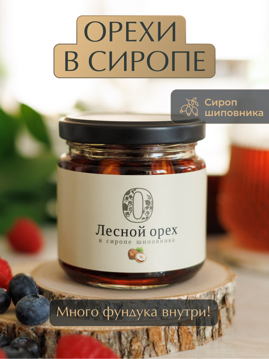 Лесной орех в сиропе из шиповника "Русский лес", 220 г, натуральный состав