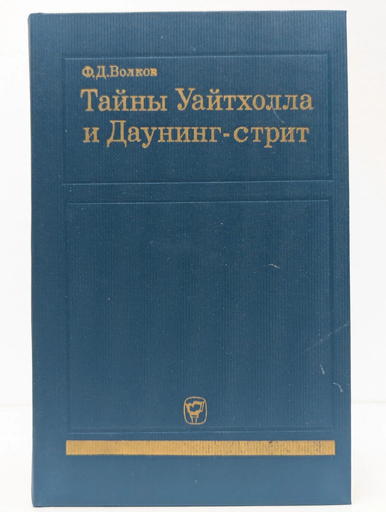 Тайны Уайтхолла и Даунинг-стрит Волков Федор Дмитриевич 1980