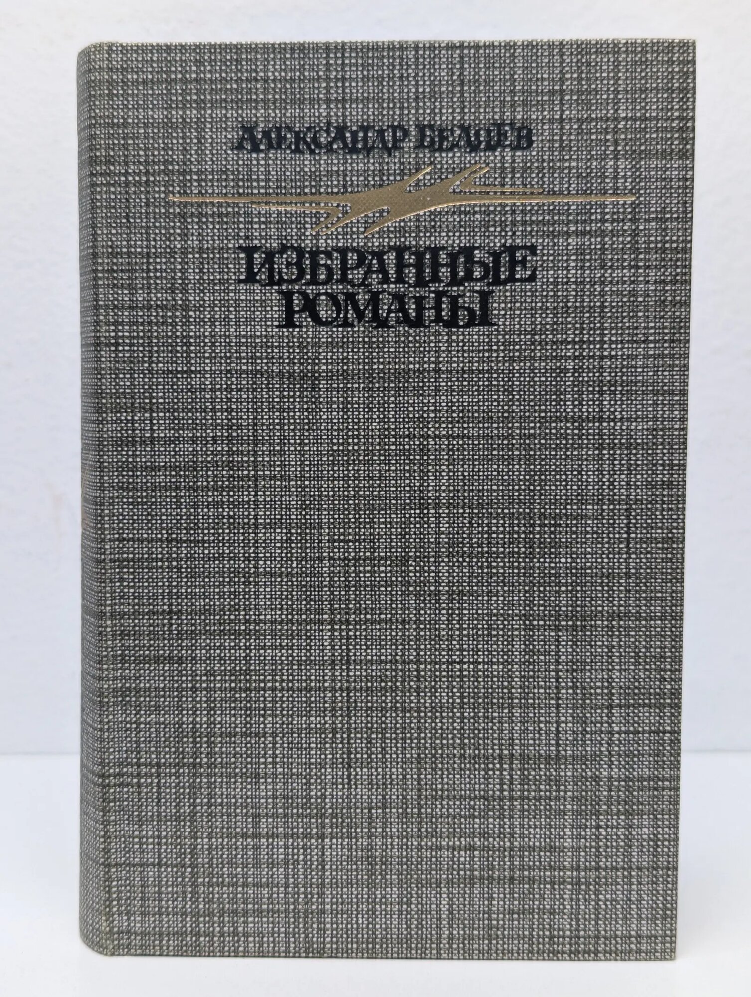 А. Р. Беляев. Избранные романы Беляев Александр Романович 1987