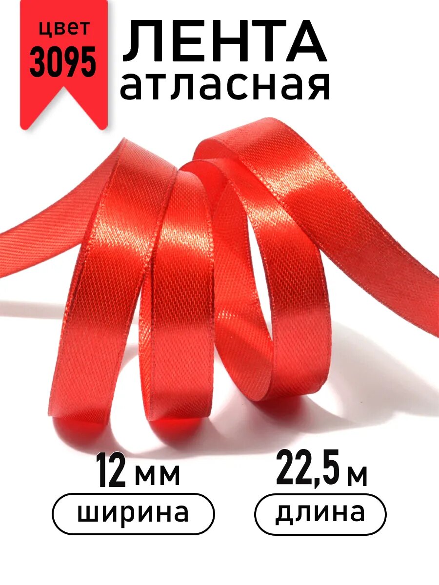 Лента атласная красная 1,2 см уп.22,5 м для рукоделия