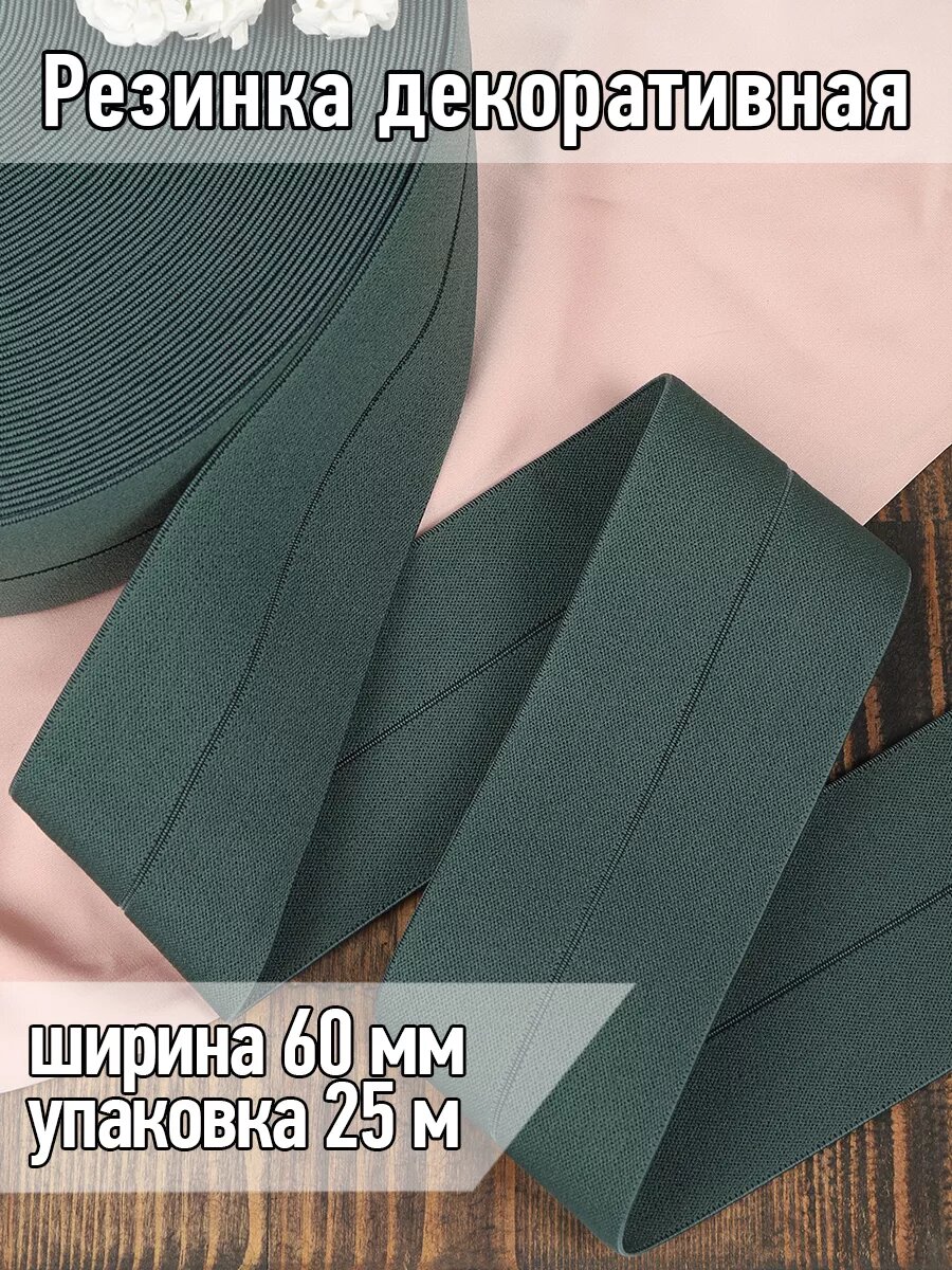 Резинка бельевая для шитья окантовочная 6 см 25 м
