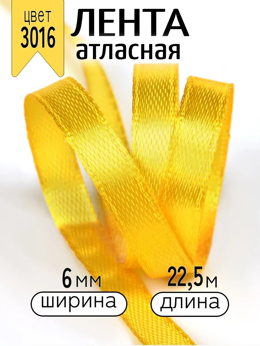 Лента атласная желтая 0,6 см уп.22,5м (±1м) для подарков