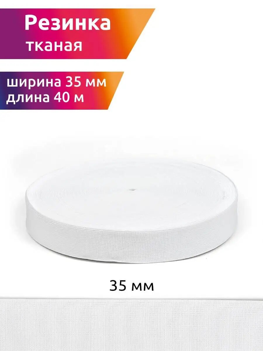 Резинка бельевая тканая для шитья 3,5 см 40 м