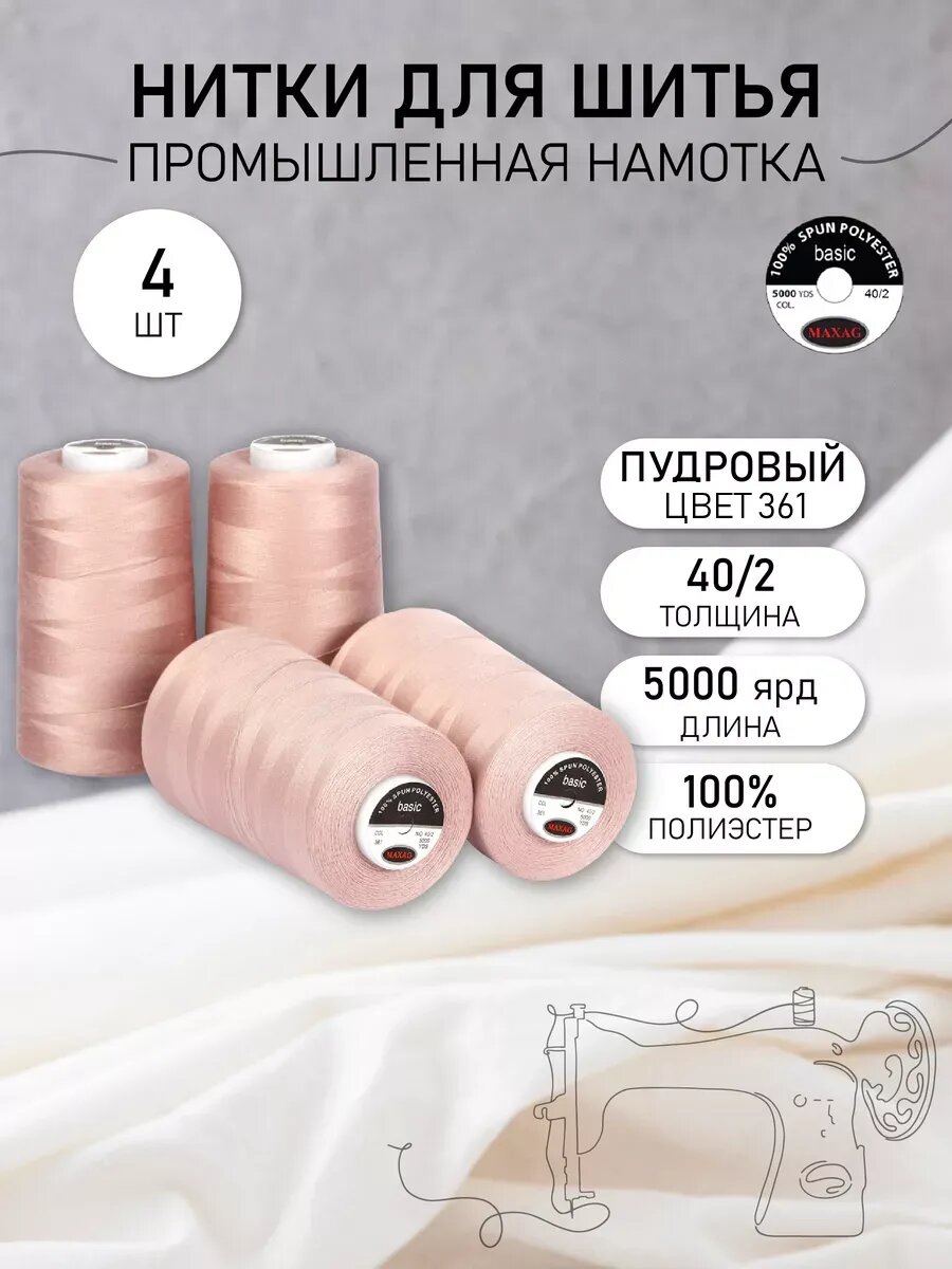 Нитки для шитья и оверлока 40/2 5000 ярд цв.361 4 шт.