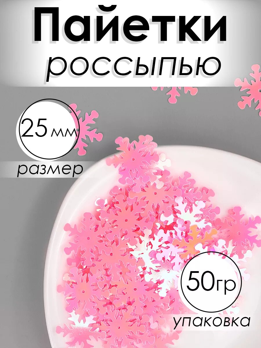 Пайетки фигурные снежинки 25мм 50г
