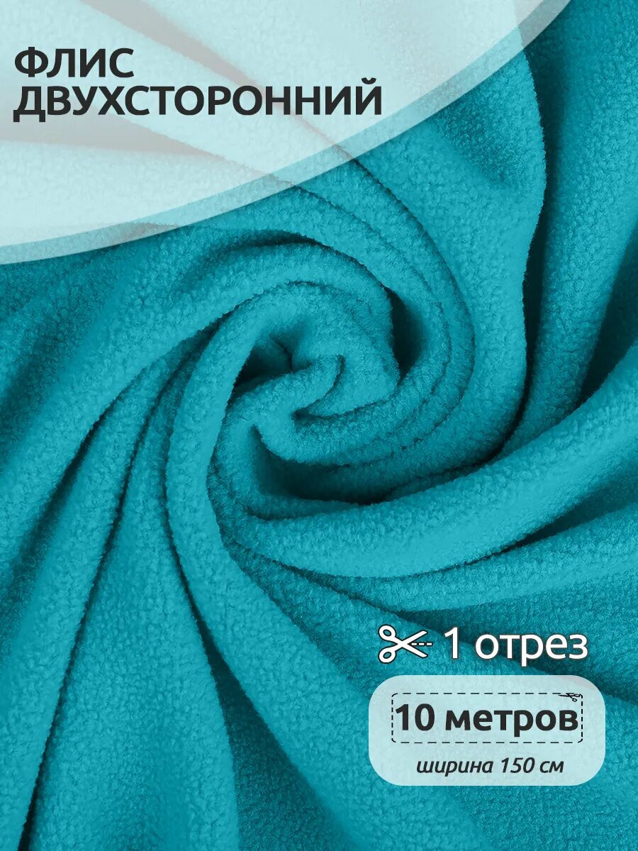 Флис ткань для шитья 10 метров 240гр/м2