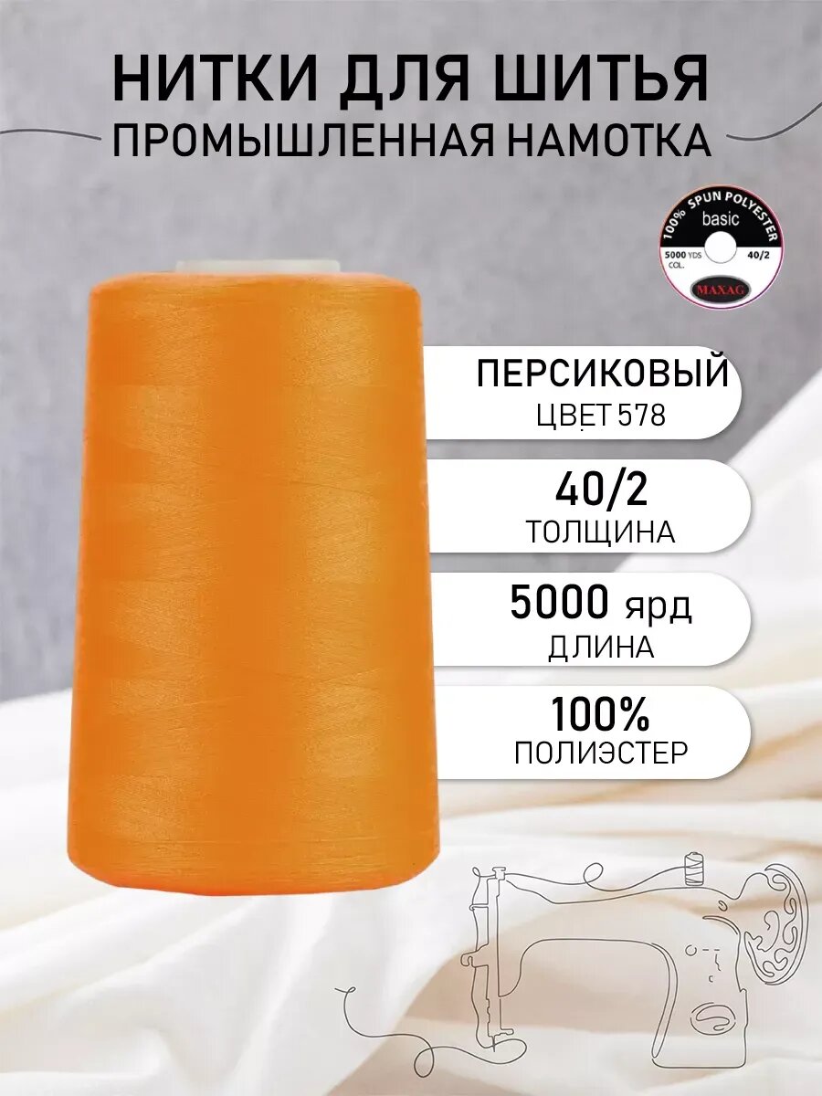 Нитки для шитья и оверлока 40/2 5000 ярд цв.578