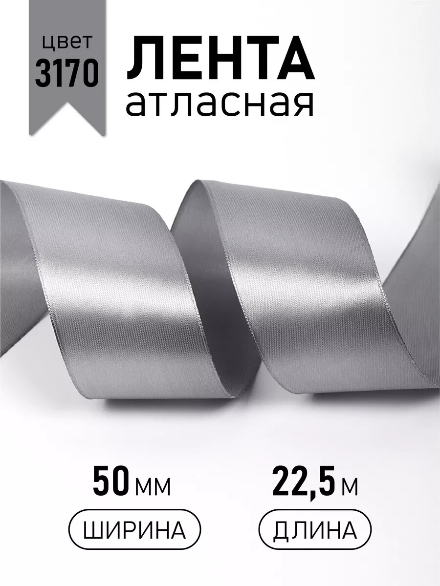 Атласная лента широкая серая 5 см уп. 22,5м (±1м)