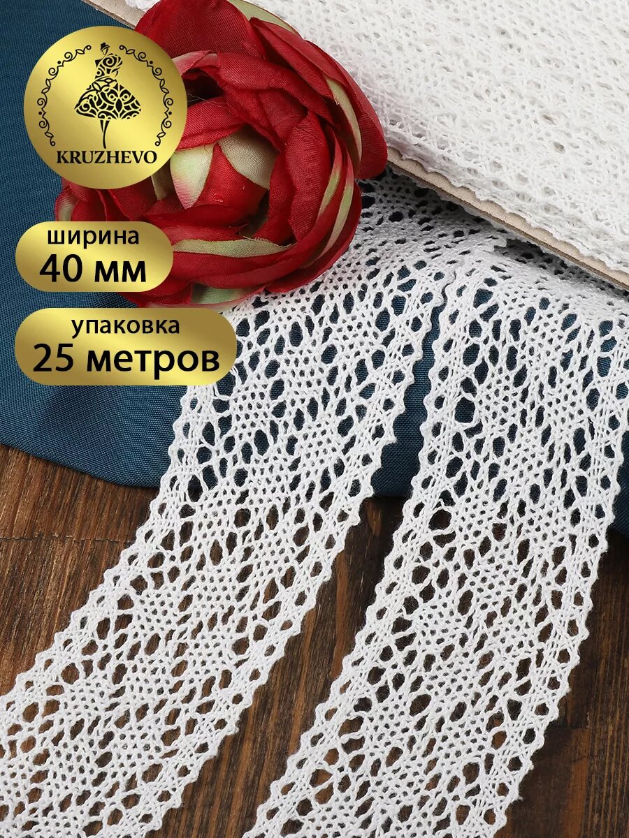 Кружево тесьма вязаная для шитья и рукоделия 4 см 25м