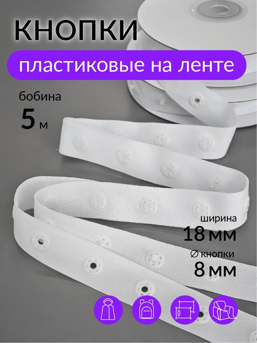 Кнопки пластиковые 8 мм на ленте шаг 17 мм 5м