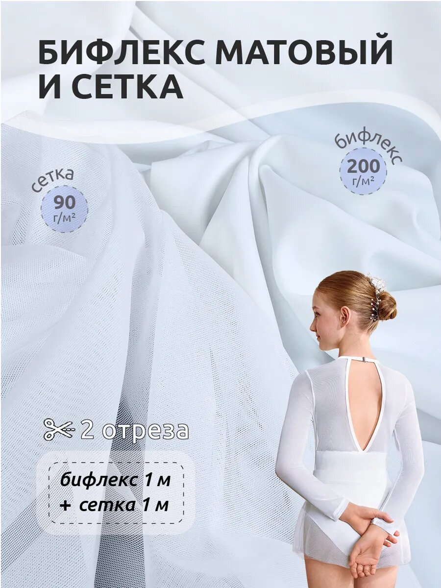 Бифлекс и сетка эластичная ткань для шитья 1+1 м