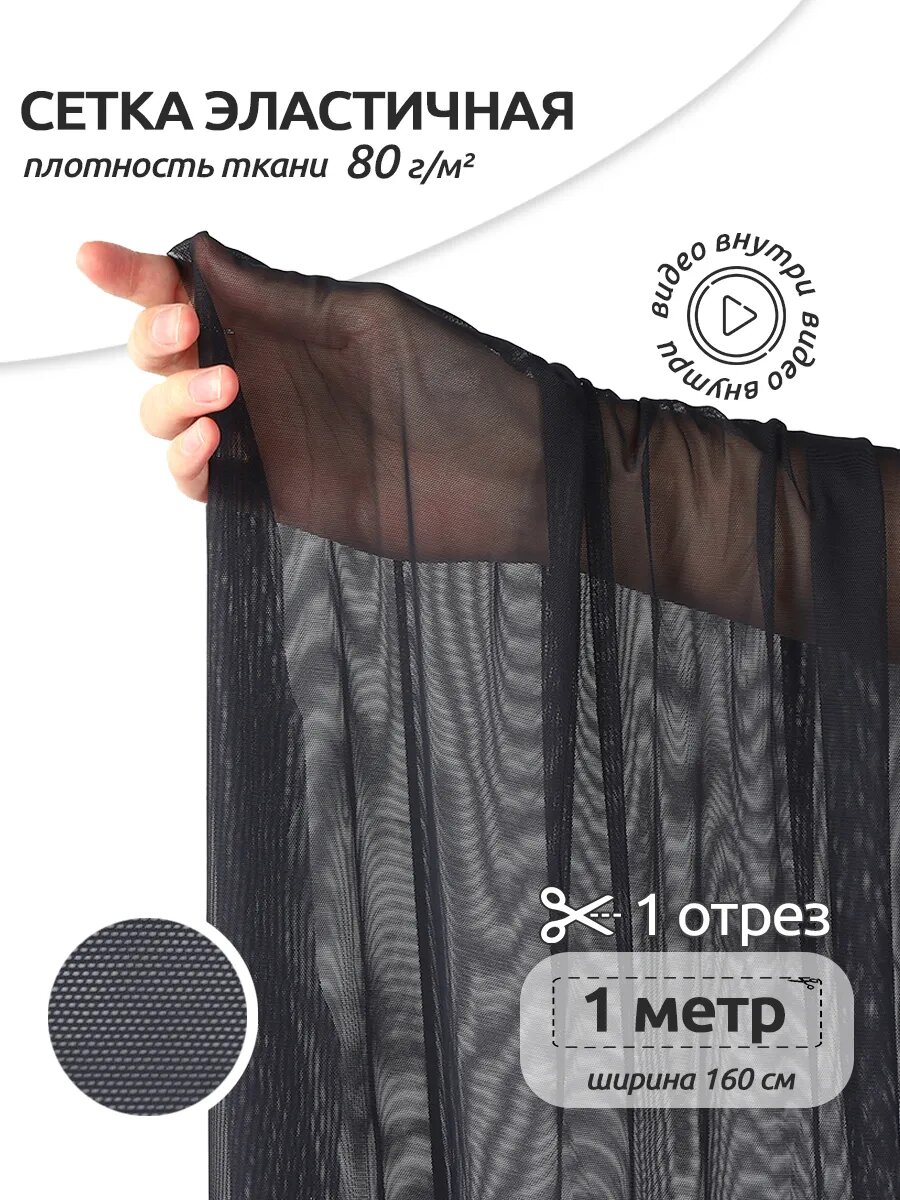 Ткань сетка стрейч эластичная 1м