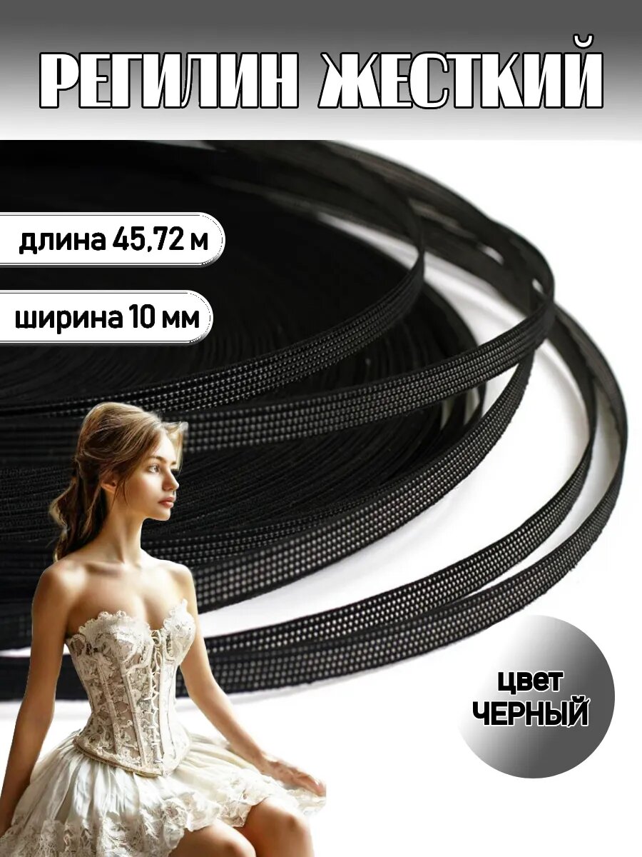 Регилин жесткий 10 мм уп.45,72 м плоский