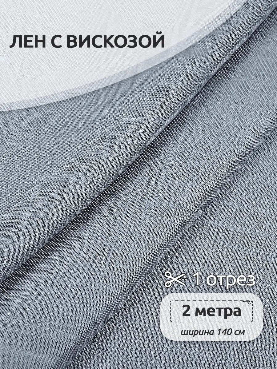 Ткань лен с вискозой 2м