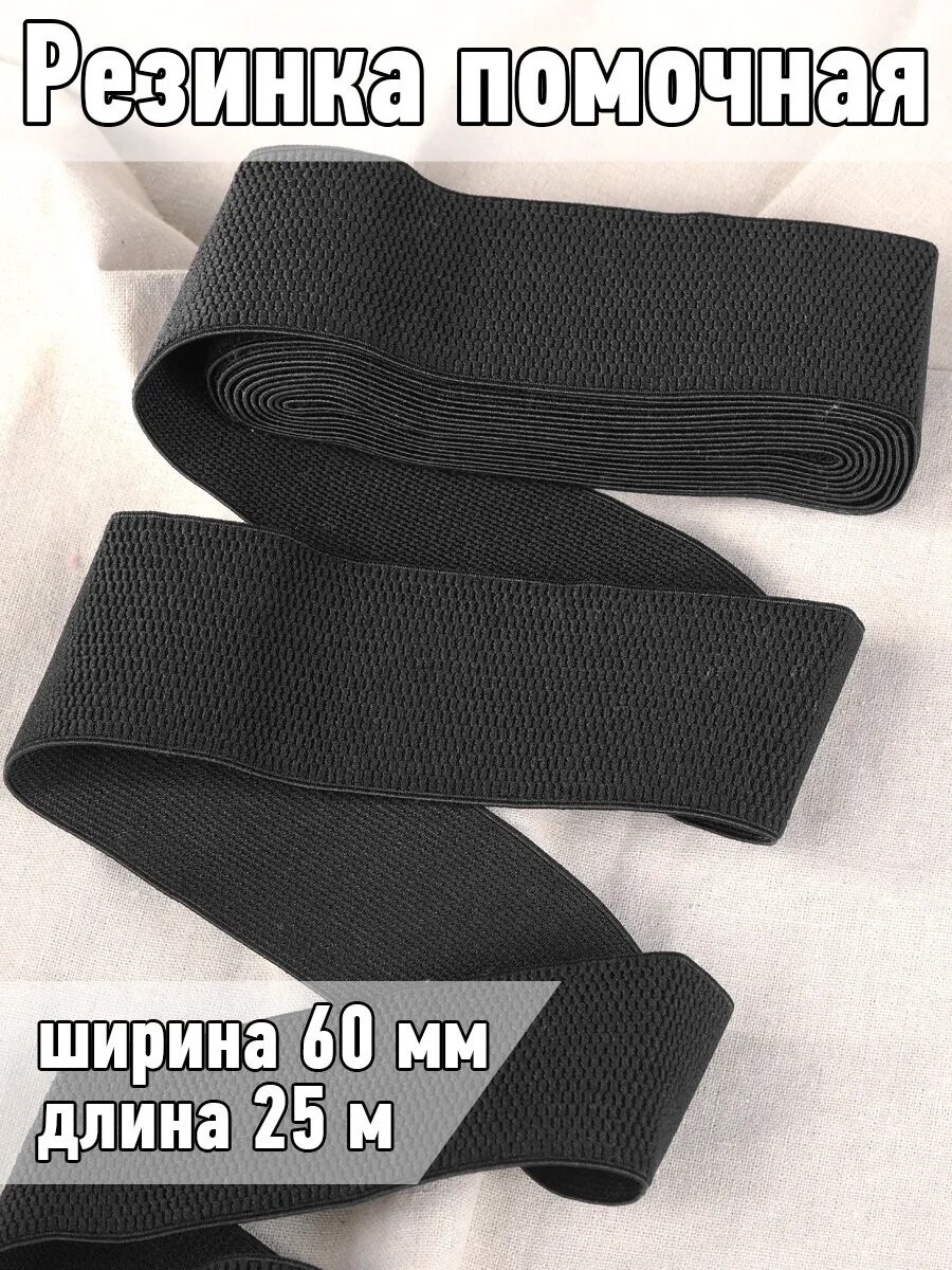 Резинка бельевая помочная эластичная для шитья 60мм 25м