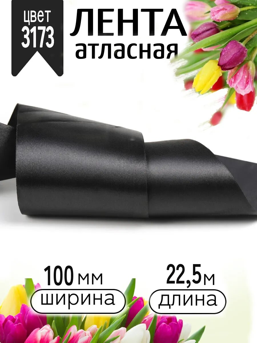 Лента атласная черная широкая 10 см уп.22,5 м (±1м)