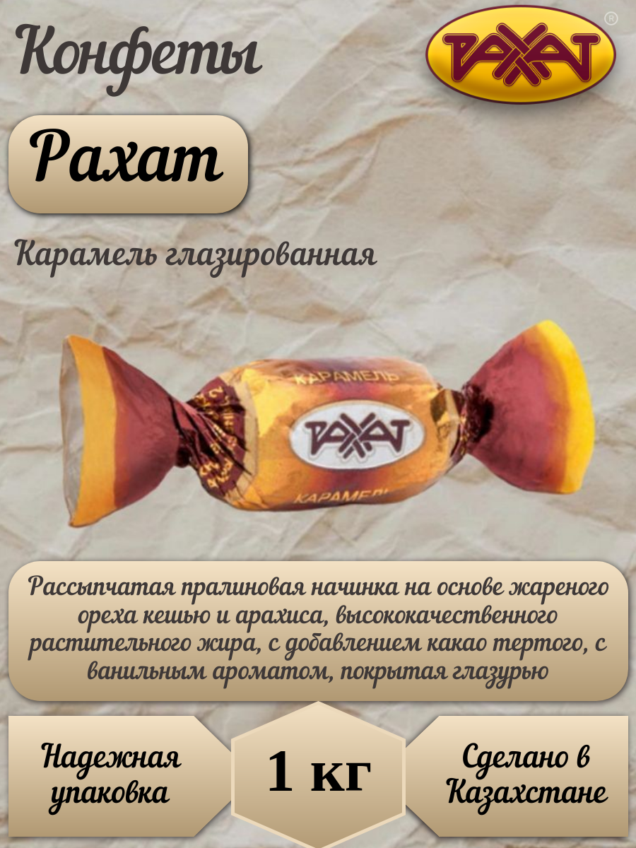 Рахат карамель "Рахат" (глазированная) без ГМО 1 кг (Казахстан)
