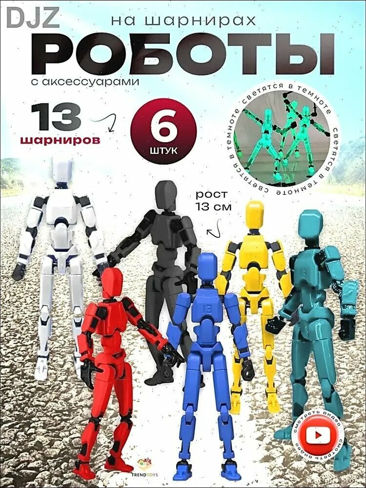 Эксклюзивный набор из 6 шарнирных роботов, подвижные фигурки