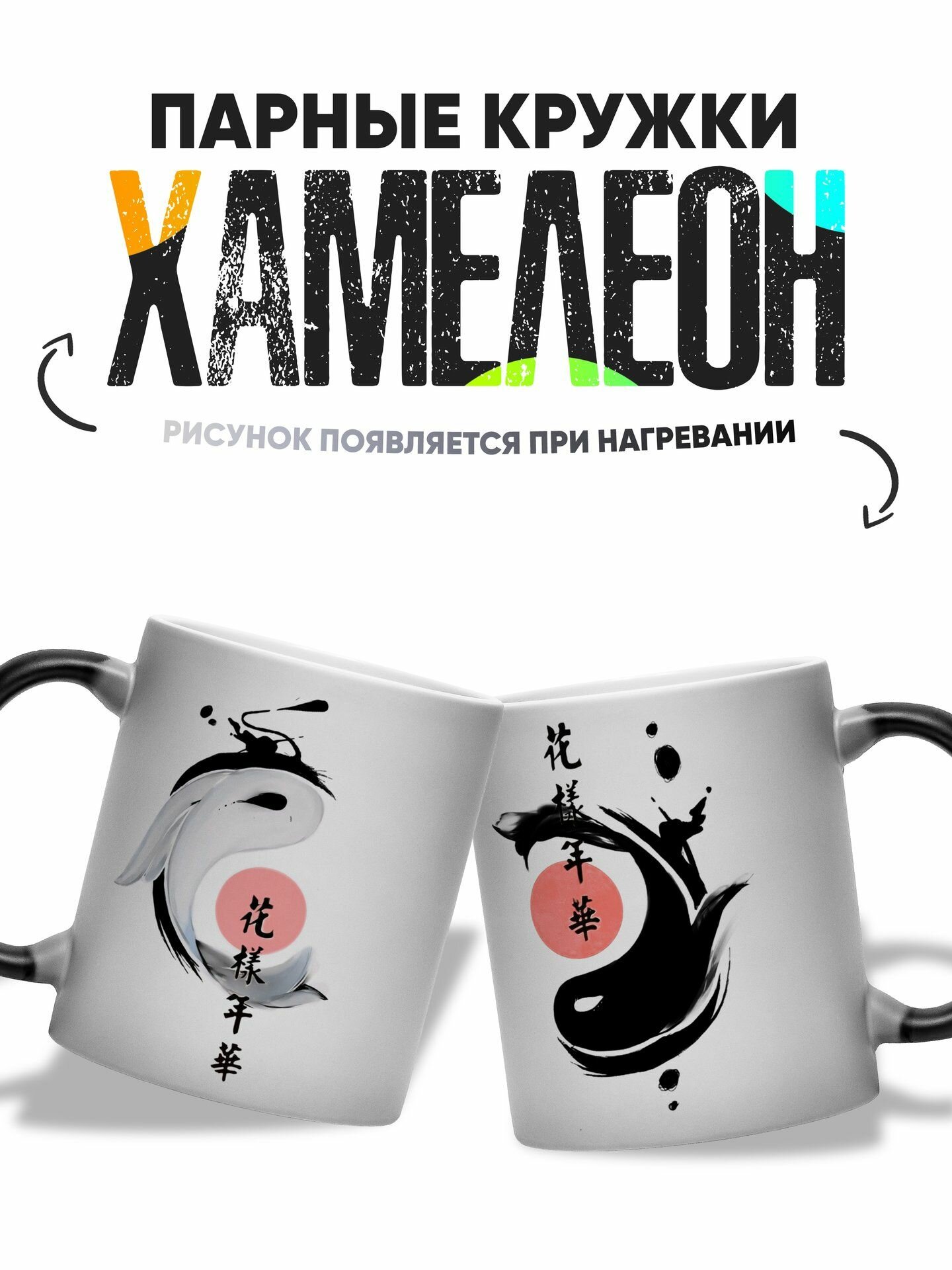 Парные кружки хамелеон Инь Янь арт 330 мл