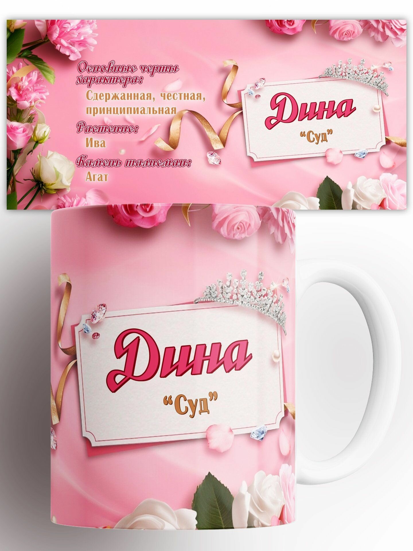 Кружка Дина, объем 330 мл, с принтом, материал керамика, 1 шт.