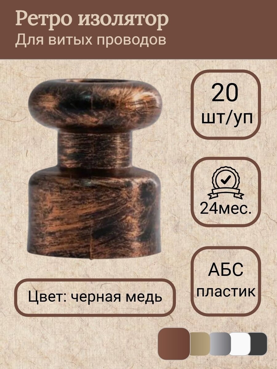 Ретро изолятор для витых проводов (17,5х22,5), пластик, медь, 20шт/уп, Bylectrica