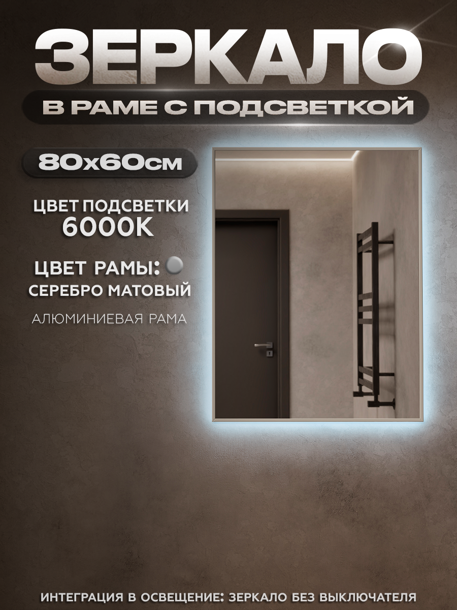 Зеркало с подсветкой в алюминиевой раме настенное ONE MIRROR 80х60см. Свет: Холодный белый 6000К. Серебро