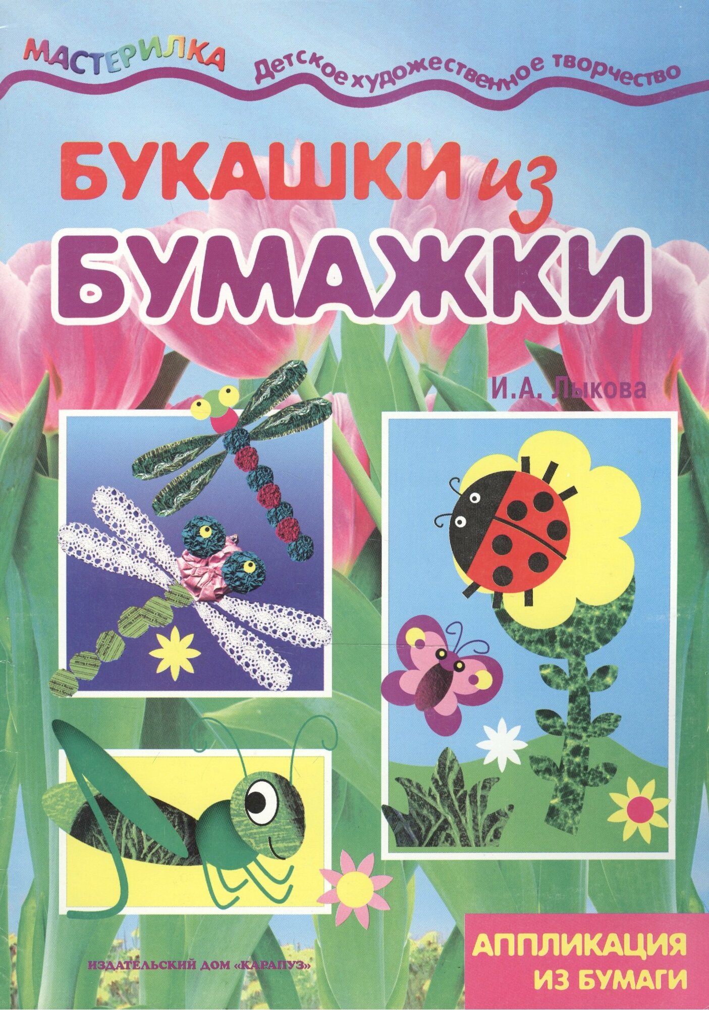 Букашки из бумажки. Аппликации из бумаги
