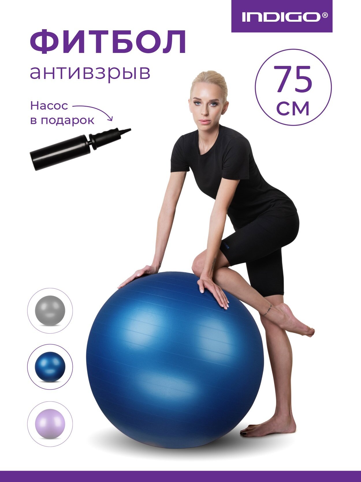 Мяч гимнастический IN002 INDIGO Anti-burst с насосом Синий 75см