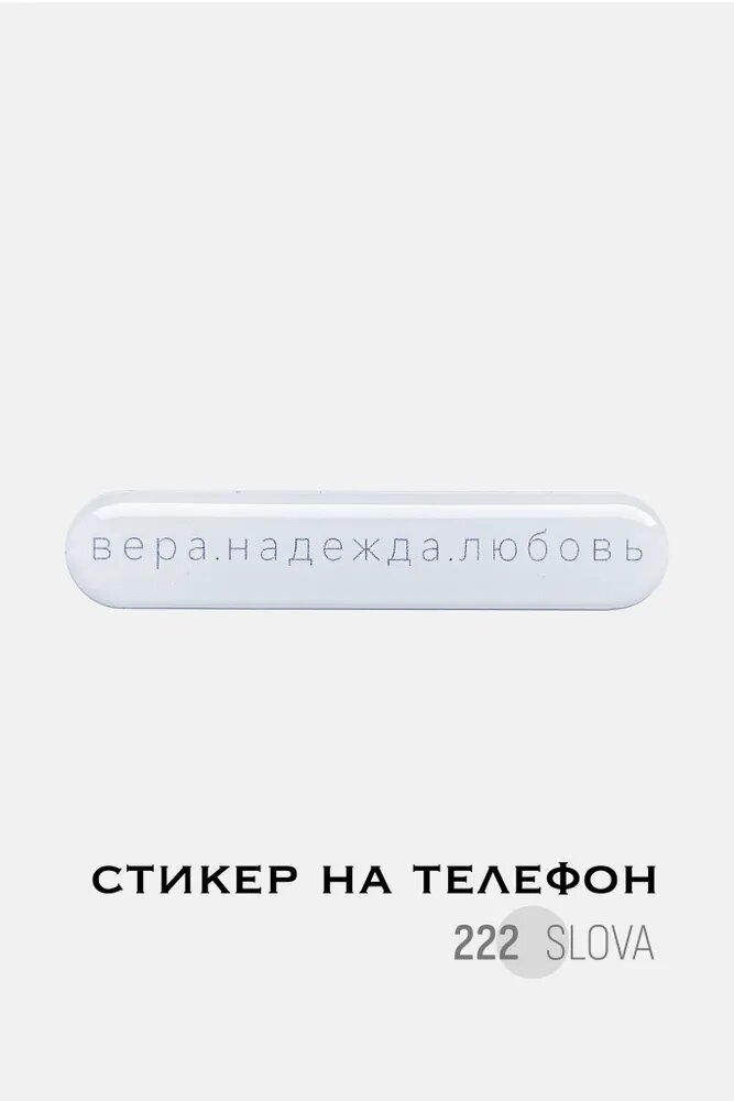 Объемный стикер "Вера. Надежда. Любовь"