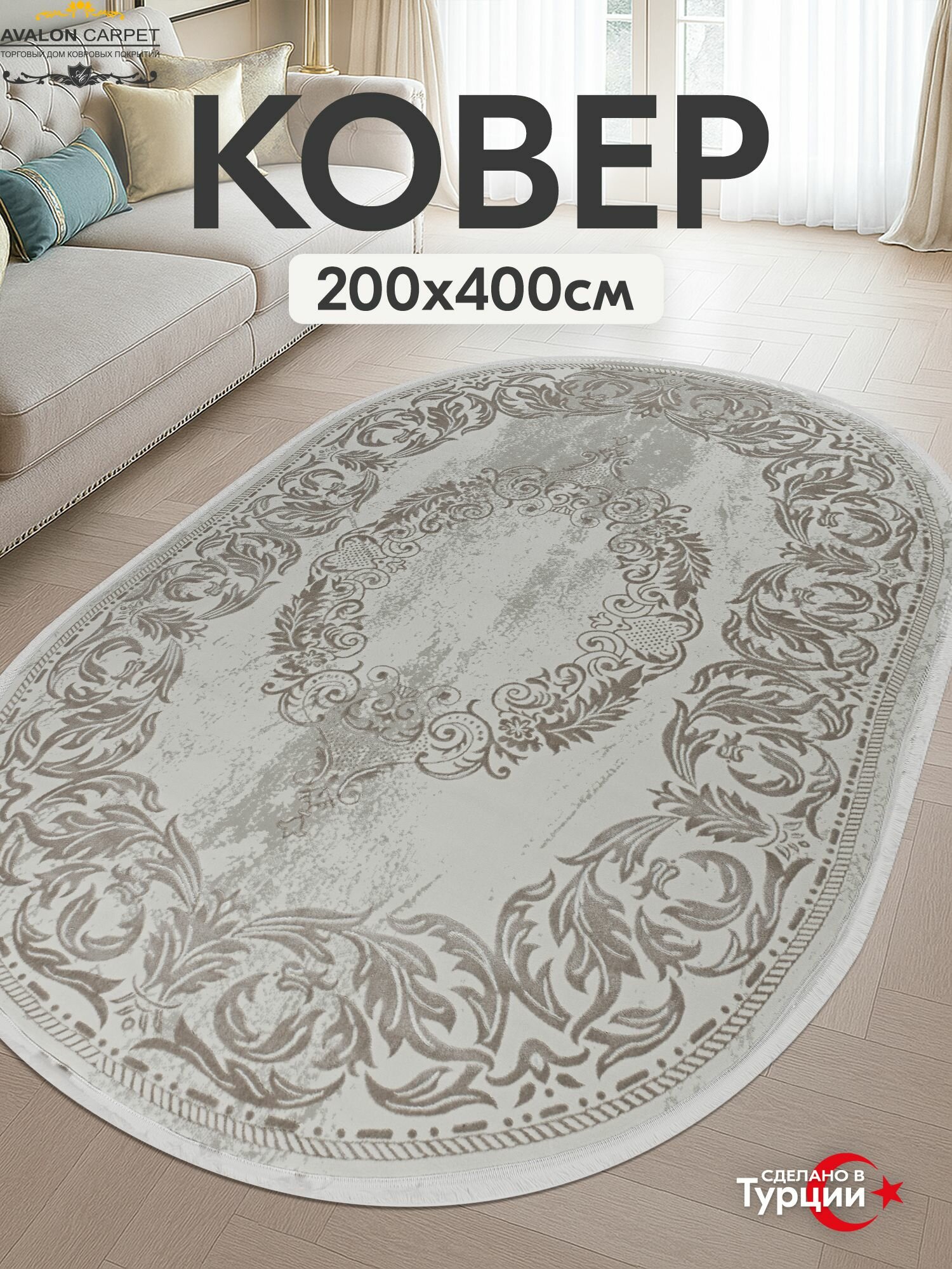 Ковер AVALON CARPET на пол с ворсом 200х400 Турецкий овальный, в комнату, гостиную, в спальню