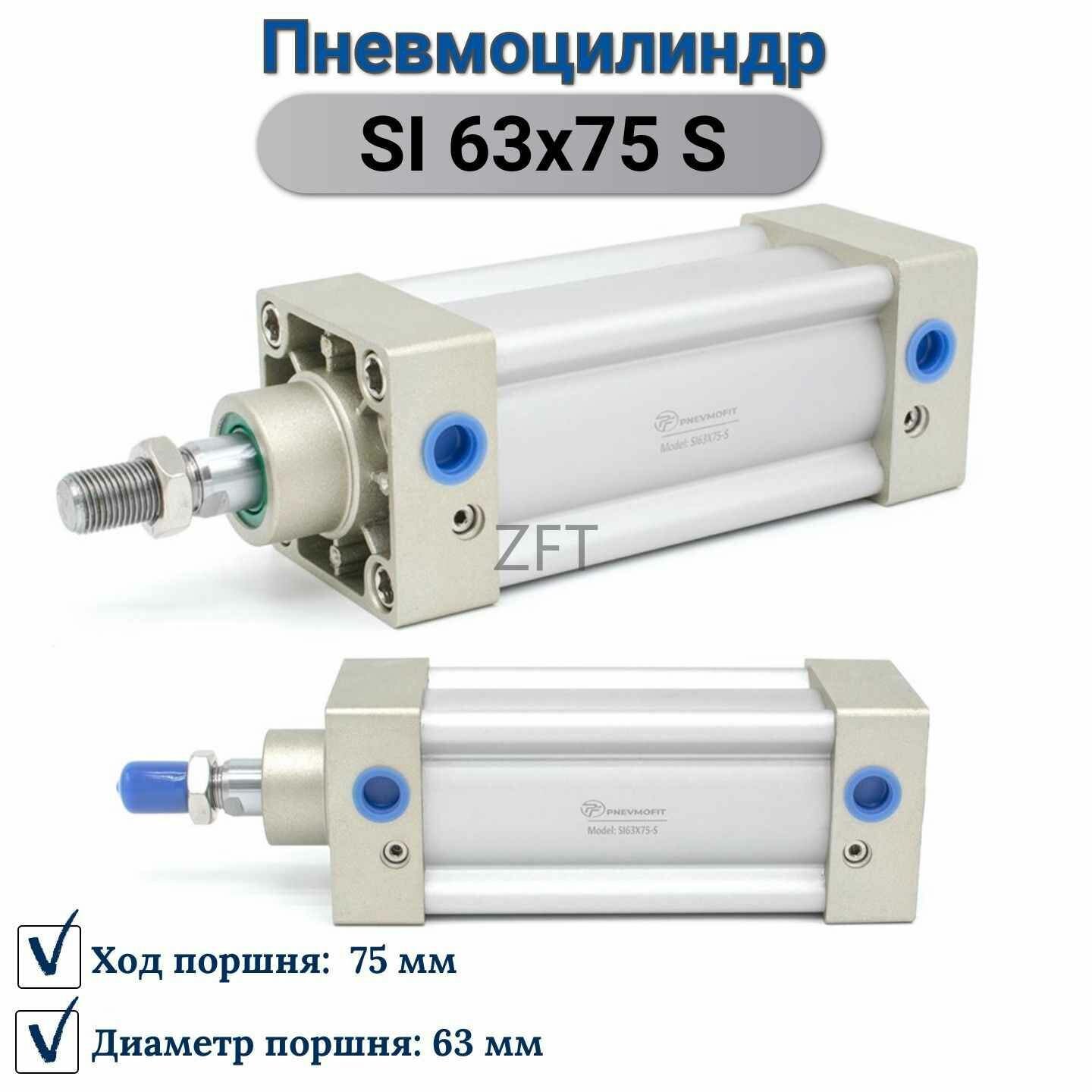 Пневмоцилиндр SI 63x75 S