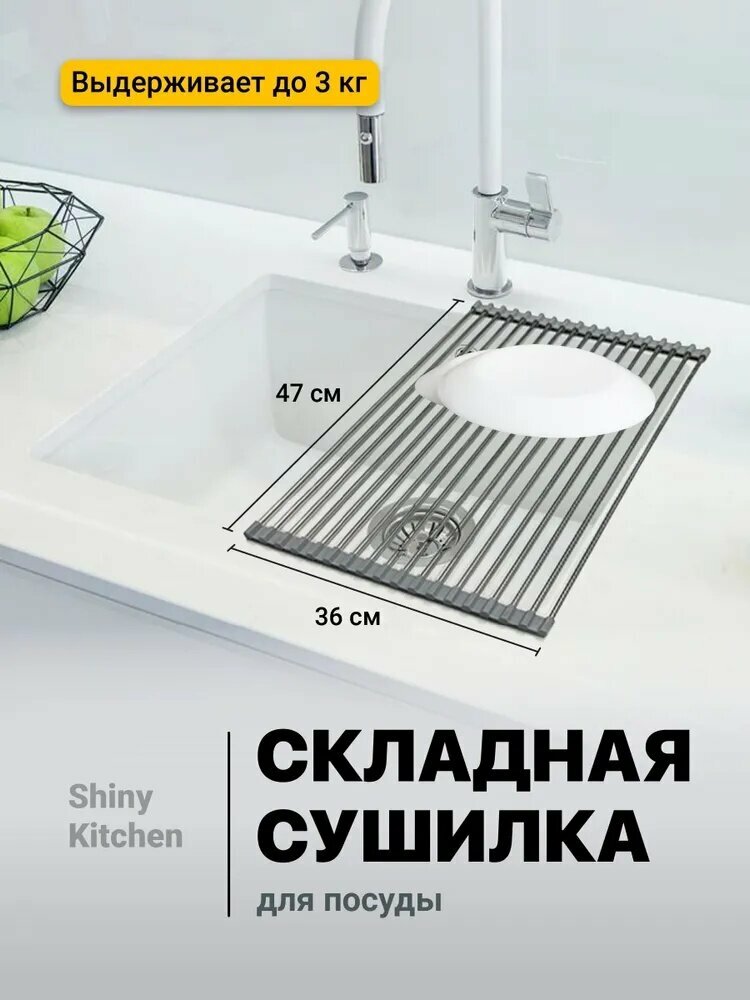 Сушилка для посуды, 47 см х 36 см , 1 шт
