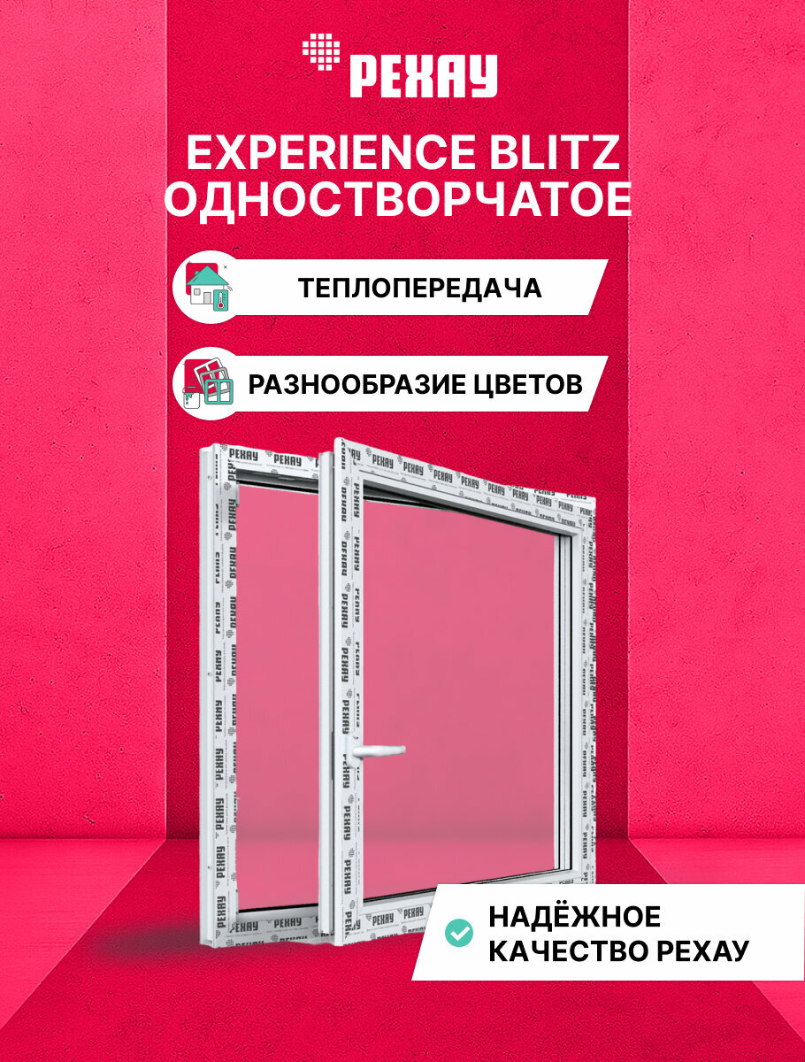 Пластиковое окно ПВХ рехау EXPERIENCE BLITZ 600х600 мм(ВхШ) одностворчатое поворотно-откидное правое, двухкамерный стеклопакет, белое