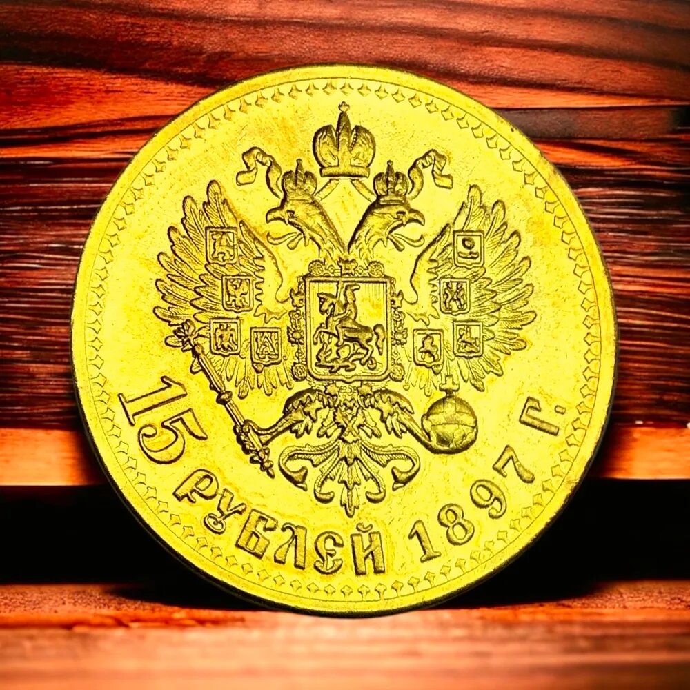 Монета Российский Империи 15 рублей 1897 года. Николай II. Золочение