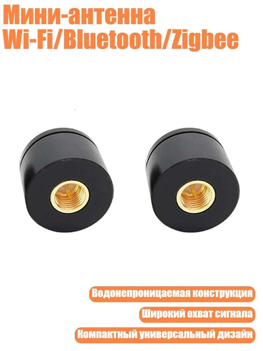 Мини-антенна Wi-Fi/Bluetooth/Zigbee, Черный - СМА