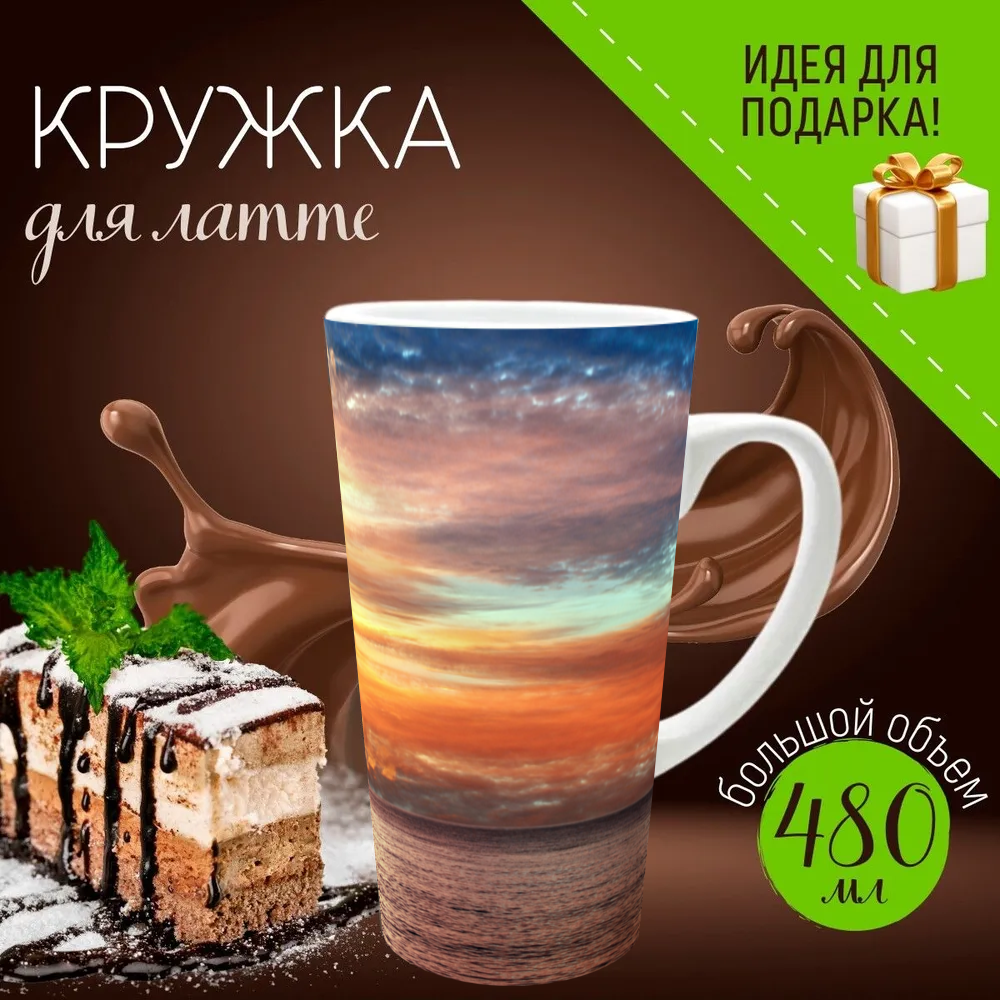 Кружка латте керамическая большая для чая и кофе с прикольным принтом "Закат морской пейзаж Закат морской пейзаж заход солнца море пейзаж пляж небо облака волны озеро вода." 500 мл.