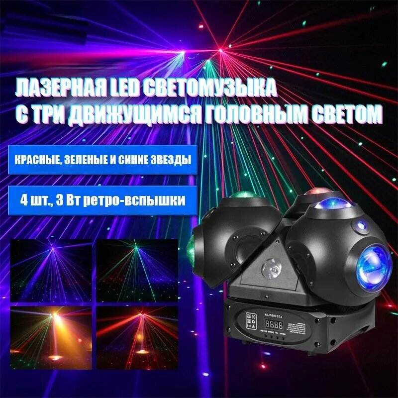 Лазерная LED светомузыка с три движущимся головным светом, цветомузыка для освещения сцены, вечеринки, клубов, баров и праздника