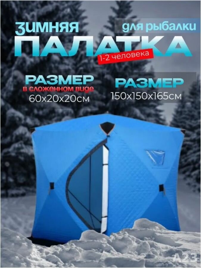 Зимняя палатка для рыбалки 1,5х1,5м