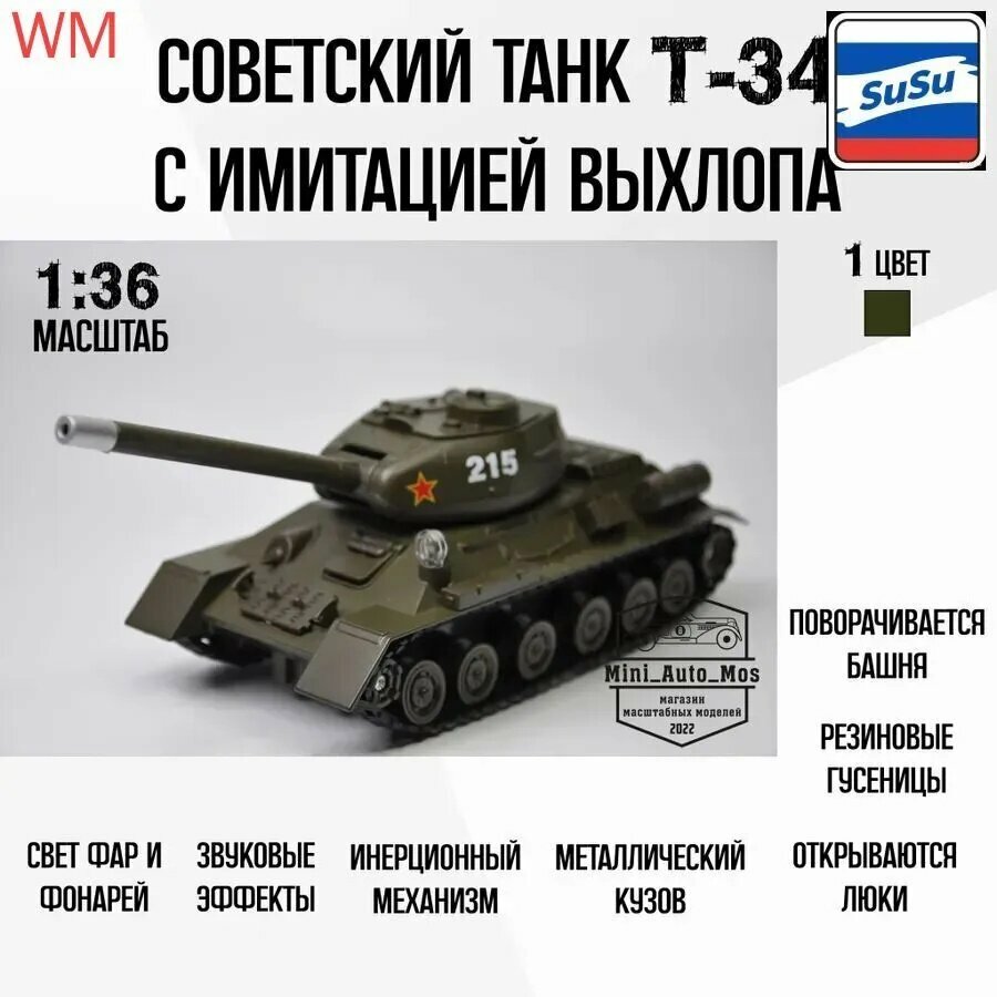 Машинка металлическая инерционная модель Советский танк Т-34 с имитацией выхлопа / с дымом Детская игрушка / Масштаб 1:36