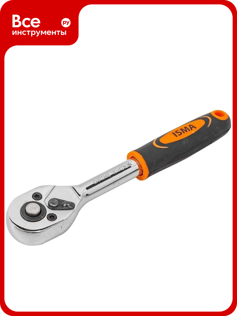 Трещотка 1/4" ISMA-80222(52944)