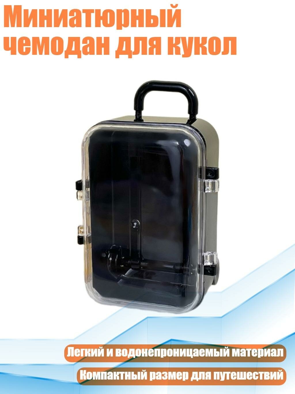 Миниатюрный чемодан для кукол, Черный - L
