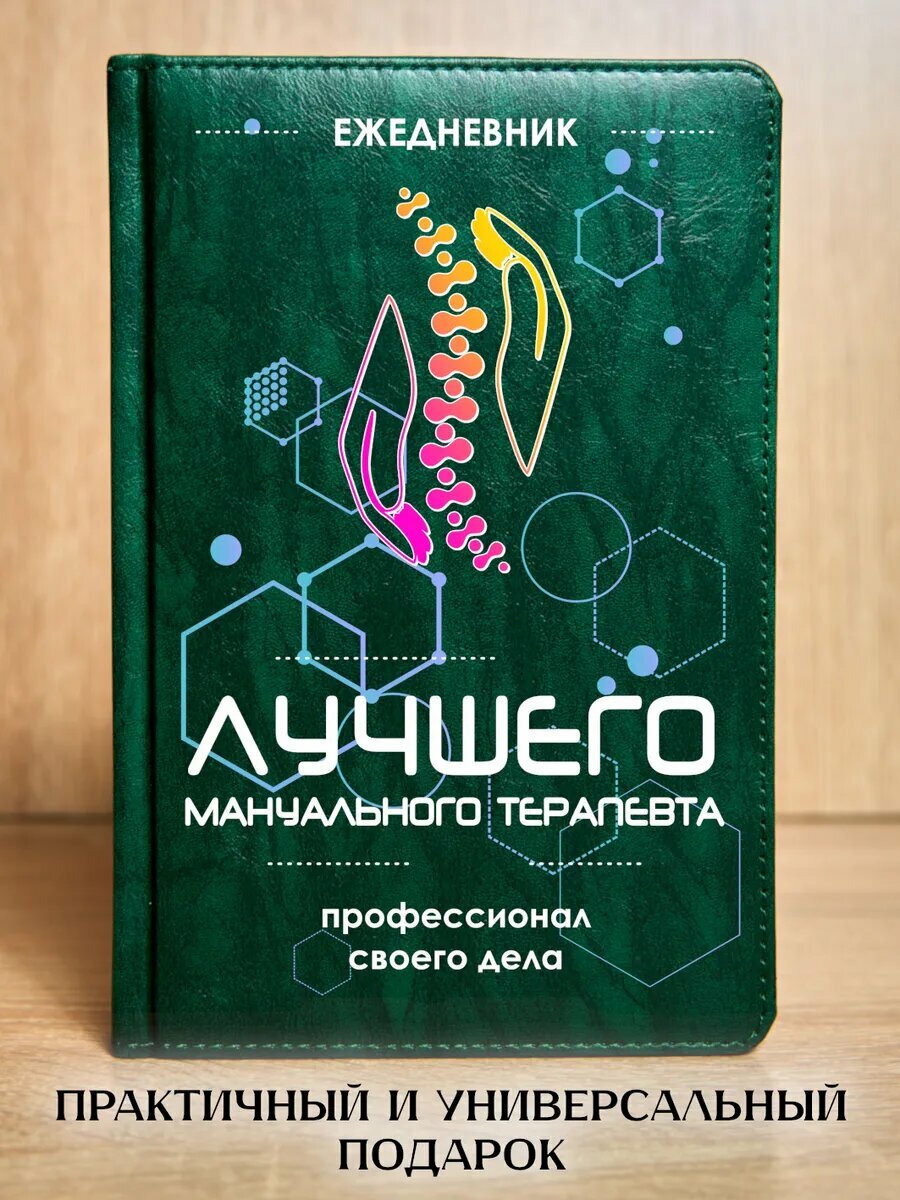 Ежедневник Лучшего мануального терапевта, классика, А5