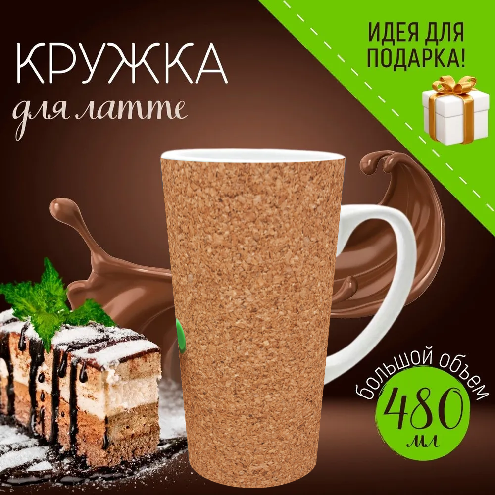 Кружка латте керамическая большая для чая и кофе с прикольным принтом "Гриб, квадратная пробковая доска, бумага" 500 мл.