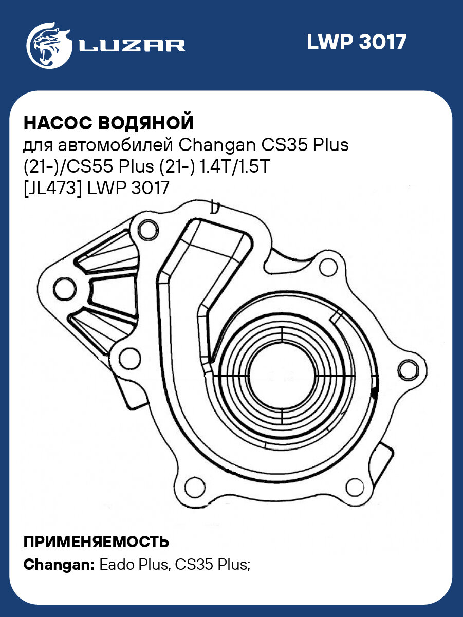 Насос водяной для автомобилей Changan CS35 Plus (21-)/CS55 Plus (21-) 1.4T/1.5T [JL473] LWP 3017 LUZAR