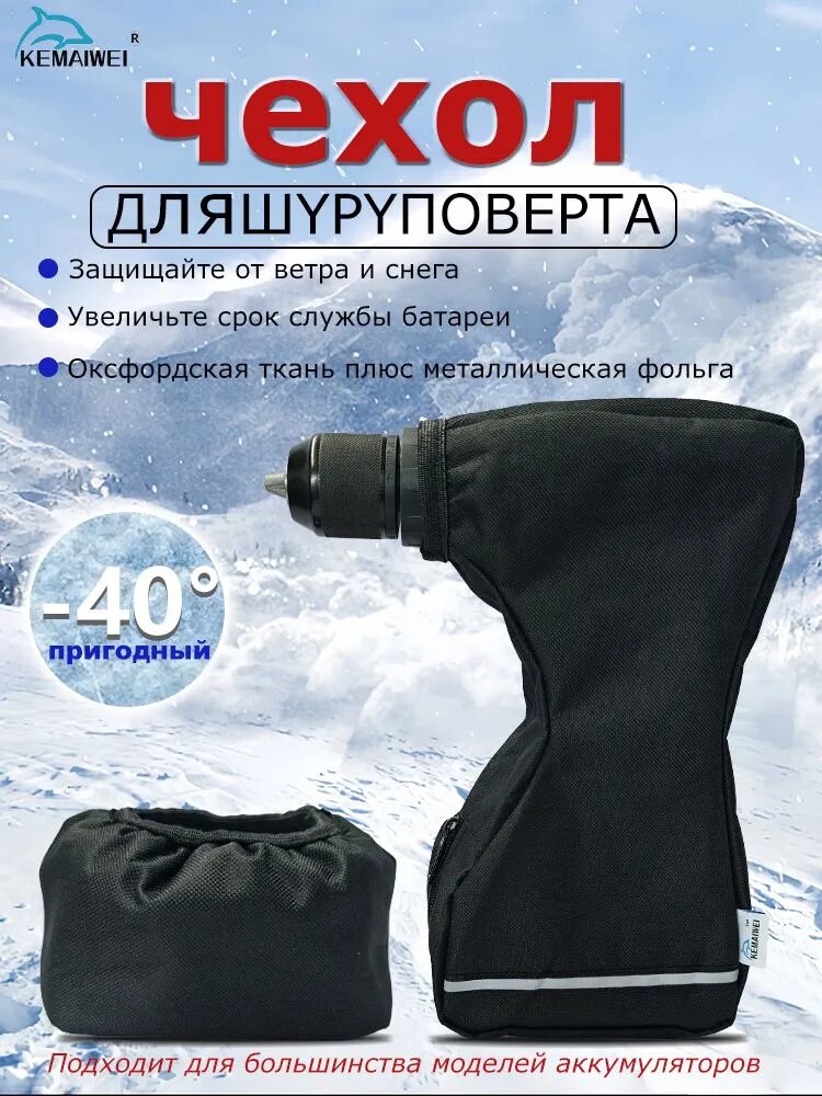 Чехол для шуруповерта для зимней рыбалки