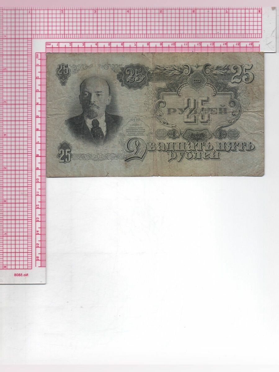 Купюра 25 рублей 1947 16 лент серия Дэ 847009