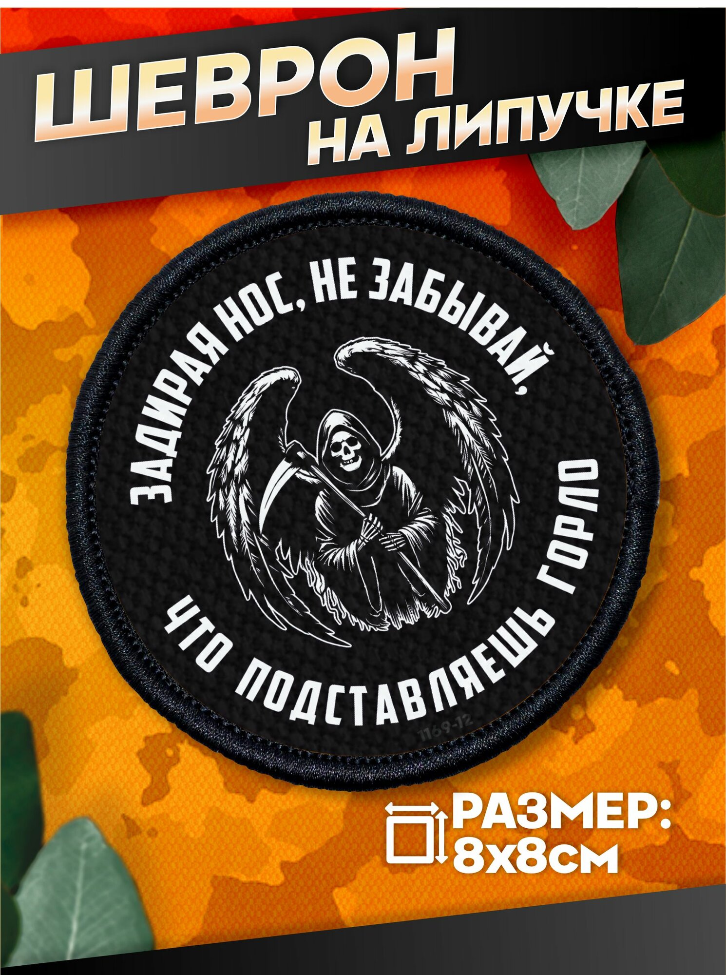Шеврон на липучке военный ангел Смерть сво