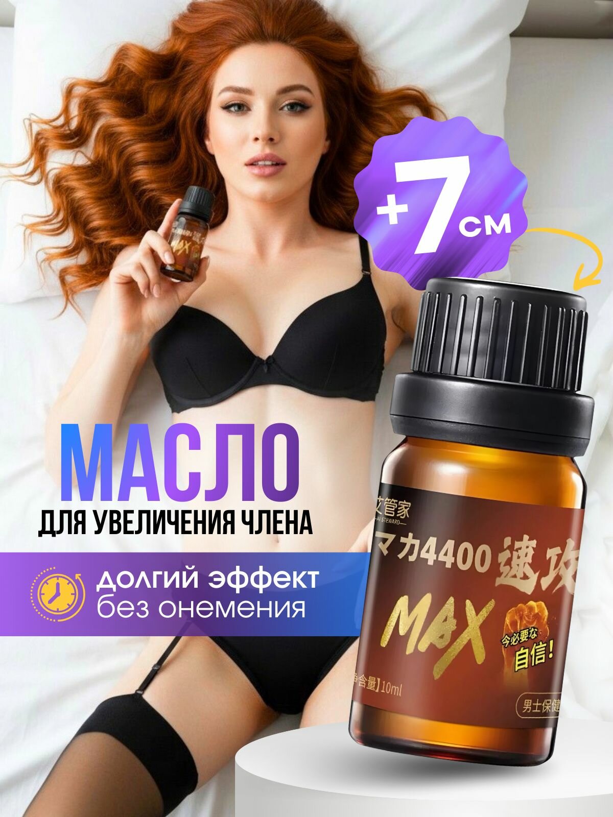 Крем масло для увеличения члена, увеличение члена для мужчин, смазка для секса "Мах 4400", 10 ml
