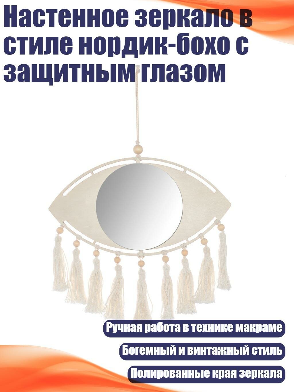 Настенное зеркало в стиле нордик-бохо с защитным глазом, 1