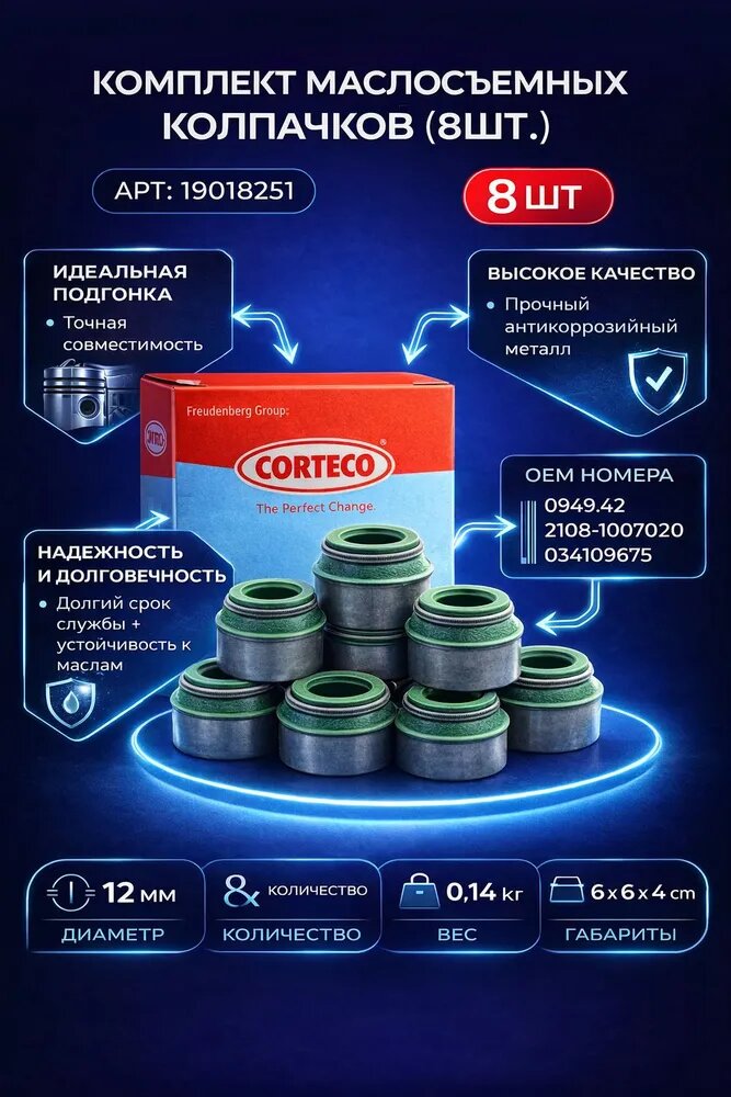 Колпачки маслосъемные Corteco 19018251, к-т 8 шт для Audi, BMW, Citroen, Fiat, Peugeot, VW